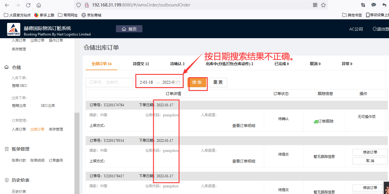 Bug 1190 【仓储管理 客户端出库订单】按日期查询结果不正确。 物流管理系统 禅道